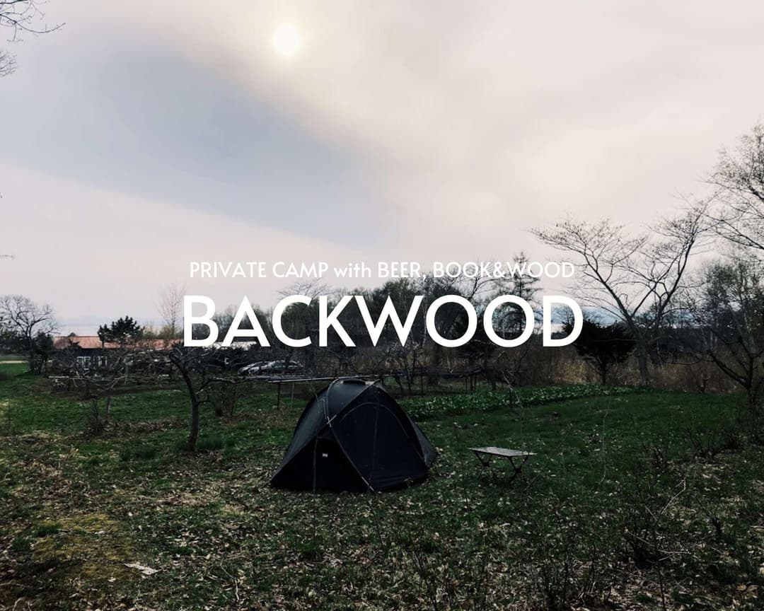 【BACKWOOD：クラフトビールと本と木のお店が併設のキャンプ場】-キャンプ予約は【ExCAMP】